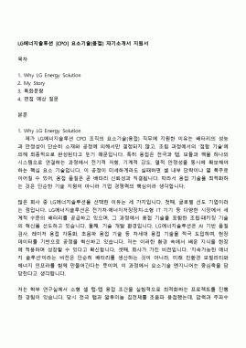 LG에너지솔루션 [CPO] 요소기술(용접) 자기소개서 지원서-1페이지