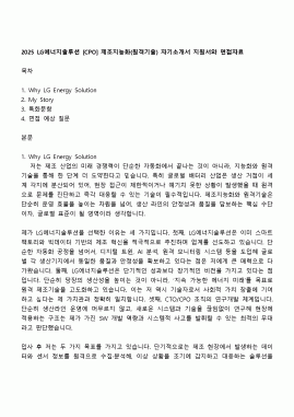 2025 LG에너지솔루션 [CPO] 제조지능화(원격기술) 자기소개서 지원서와 면접자료-1페이지