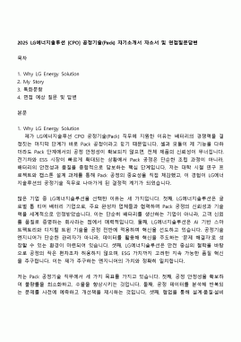 2025 LG에너지솔루션 [CPO] 공정기술(Pack) 자기소개서 자소서 및 면접질문답변-1페이지