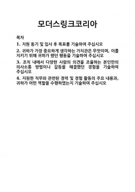 [기업 자기소개서] 모더스링크코리아 합격 자기소개서 자소서-1페이지