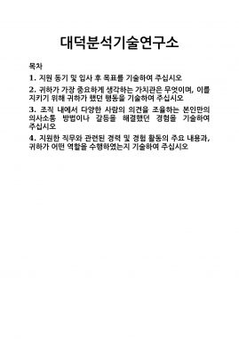 [기업 자기소개서] 대덕분석기술연구소 합격 자기소개서 자소서-1페이지