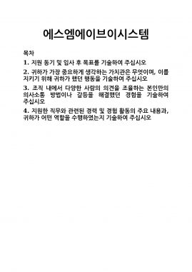 [기업 자기소개서] 에스엠에이브이시스템 합격 자기소개서 자소서-1페이지