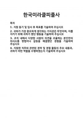 [기업 자기소개서] 한국미라클피플사 합격 자기소개서 자소서-1페이지