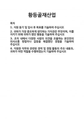 [기업 자기소개서] 황등골재산업 합격 자기소개서 자소서-1페이지