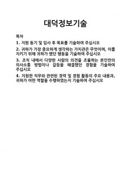 [기업 자기소개서] 대덕정보기술 합격 자기소개서 자소서-1페이지