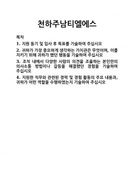 [기업 자기소개서] 천하주남티엘에스 합격 자기소개서 자소서-1페이지