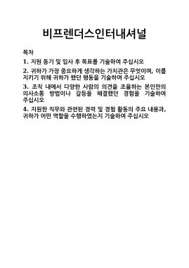 [기업 자기소개서] 비프렌더스인터내셔널 합격 자기소개서 자소서-1페이지
