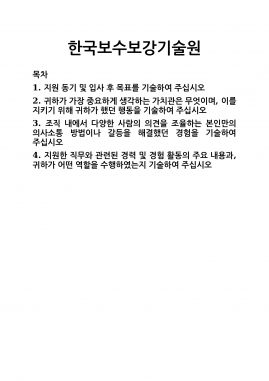 [기업 자기소개서] 한국보수보강기술원 합격 자기소개서 자소서-1페이지