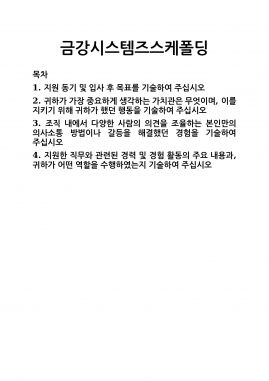 [기업 자기소개서] 금강시스템즈스케폴딩 합격 자기소개서 자소서-1페이지