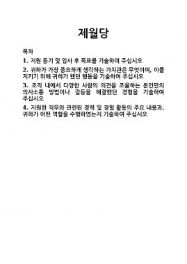 [기업 자기소개서] 제월당 합격 자기소개서 자소서-1페이지