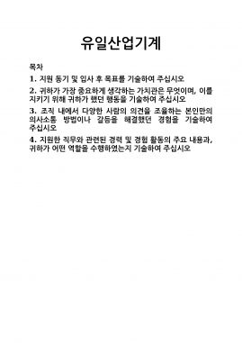 [기업 자기소개서] 유일산업기계 합격 자기소개서 자소서-1페이지