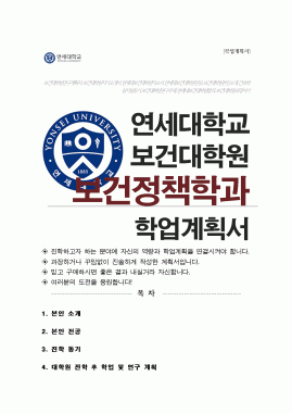 연세대 보건대학원 학업계획서 보건정책학과 합격-1페이지
