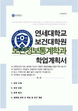 연세대 보건정보통계학과 학업계획서 보건대학원 합격-1페이지
