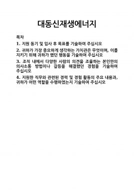 [기업 자기소개서] 대동신재생에너지 합격 자기소개서 자소서-1페이지
