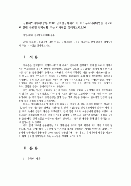 금융제도의이해4공통 2008 글로벌금융위기 미 EU 우리나라대응을 비교하고 현재 글로벌 경제상황 주는 시사점을 정리해보시오00-1페이지