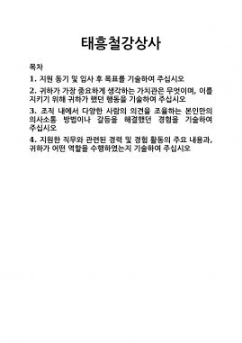 [기업 자기소개서] 태흥철강상사 합격 자기소개서 자소서-1페이지