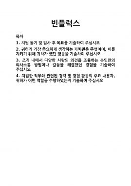[기업 자기소개서] 빈플럭스 합격 자기소개서 자소서-1페이지