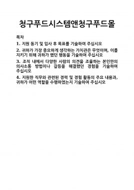 [기업 자기소개서] 청구푸드시스템앤청구푸드몰 합격 자기소개서 자소서-1페이지