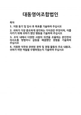 [기업 자기소개서] 대동영어조합법인 합격 자기소개서 자소서-1페이지