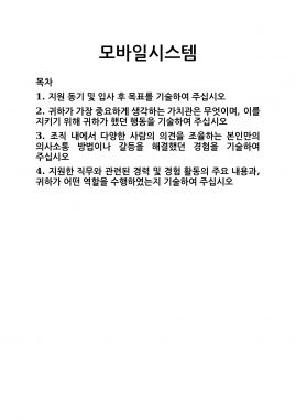 [기업 자기소개서] 모바일시스템 합격 자기소개서 자소서-1페이지