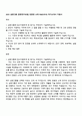 2025 삼양그룹 [전문연구요원] 친환경 소재 R&D(석사) 자기소개서 지원서-1페이지