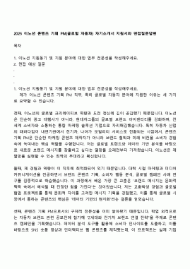 2025 이노션 콘텐츠 기획 PM(글로벌 자동차) 자기소개서 지원서와 면접질문답변-1페이지