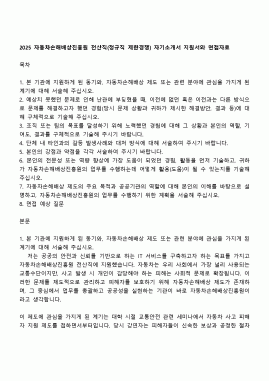 2025 자동차손해배상진흥원 전산직(정규직 제한경쟁) 자기소개서 지원서와 면접자료-1페이지