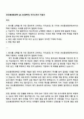 코오롱생명과학 QA DI(경력직) 자기소개서 지원서-1페이지