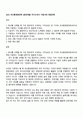 2025 코오롱생명과학 [공정개발] 자기소개서 지원서와 면접자료-1페이지