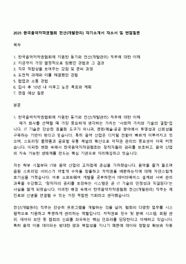 2025 한국음악저작권협회 전산(개발관리) 자기소개서 자소서 및 면접질문-1페이지