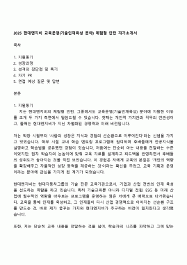 2025 현대엔지비 교육운영(기술인재육성 분야) 체험형 인턴 자기소개서-1페이지