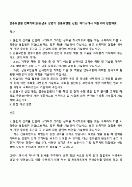 금융보안원 전략기획[2026년도 상반기 금융보안원 신입] 자기소개서 지원서와 면접자료-1페이지