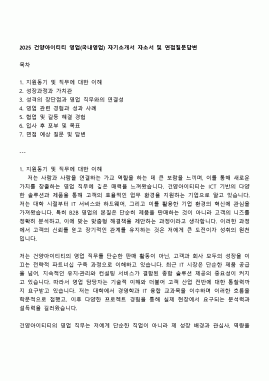 2025 건양아이티티 영업(국내영업) 자기소개서 자소서 및 면접질문답변-1페이지