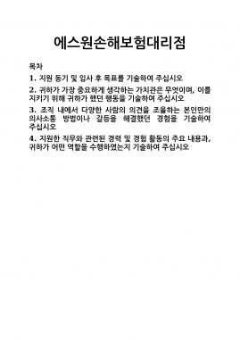 [기업 자기소개서] 에스원손해보험대리점 합격 자기소개서 자소서-1페이지