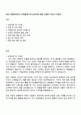 2025 건양아이티티 [기계설계] 자기소개서와 면접, 건양ITT 자소서 지원서-1페이지