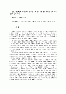 정부규제론4공통 행정규제의 유형별 사례 환경규제 분석 경제적 규제 사례 사회적 규제 사례0-1페이지