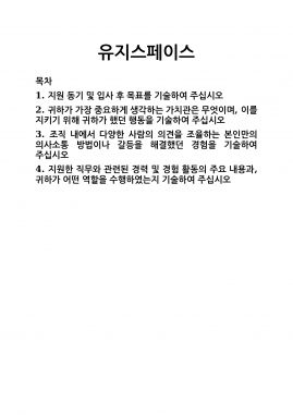 [기업 자기소개서] 유지스페이스 합격 자기소개서 자소서-1페이지
