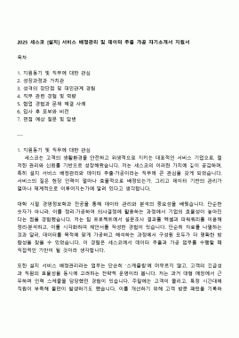 2025 세스코 [설치] 서비스 배정관리 및 데이터 추출 가공 자기소개서 지원서-1페이지