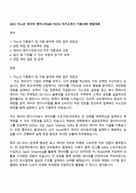 2025 이노션 데이터 엔지니어(AD-TECH) 자기소개서 지원서와 면접자료-1페이지