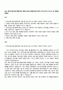 2025 한국산업기술기획평가원 일반직_R&D기획평가(전기전자) 자기소개서 자소서 및 면접질문답변-1페이지