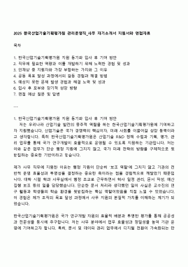 2025 한국산업기술기획평가원 관리운영직_사무 자기소개서 지원서와 면접자료-1페이지