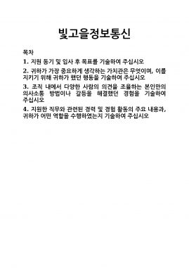 [기업 자기소개서] 빛고을정보통신 합격 자기소개서 자소서-1페이지