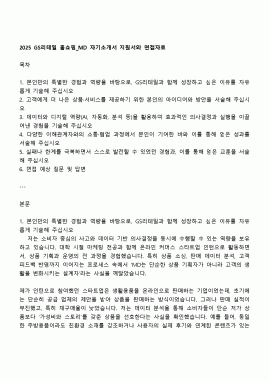 2025 GS리테일 홈쇼핑_MD 자기소개서 지원서와 면접자료-1페이지