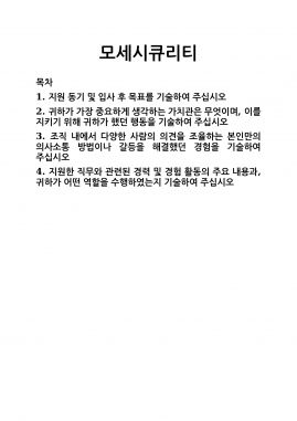 [기업 자기소개서] 모세시큐리티 합격 자기소개서 자소서-1페이지