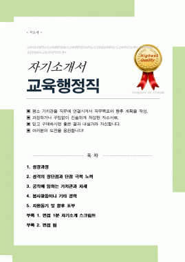 교육행정직 공무원 자기소개서 면접합격 자기소개 1분 스크립트 면접 팁 포함-1페이지