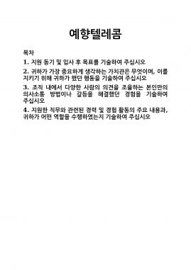 [기업 자기소개서] 예향텔레콤 합격 자기소개서 자소서-1페이지