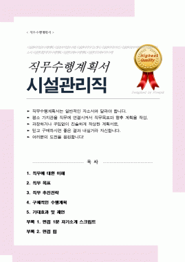 시설관리 공무직 직무수행계획서 면접합격 자기소개 1분 스크립트 면접 팁 포함-1페이지