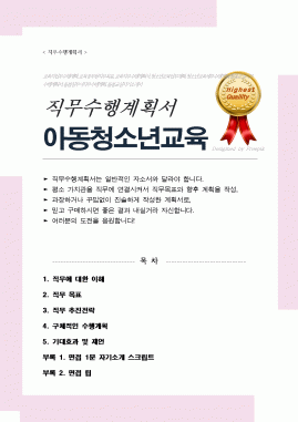 아동청소년교육 직무수행계획서 면접합격 자기소개 1분 스크립트 면접 팁 포함-1페이지