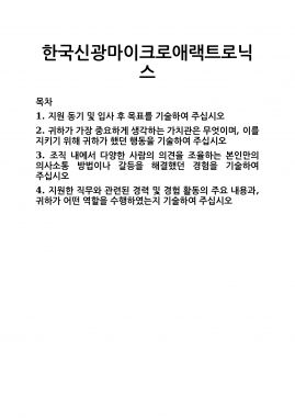 [기업 자기소개서] 한국신광마이크로애랙트로닉스 합격 자기소개서 자소서-1페이지