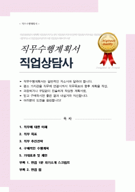 직업상담사 직무수행계획서 면접합격 자기소개 1분 스크립트 면접 팁 포함-1페이지